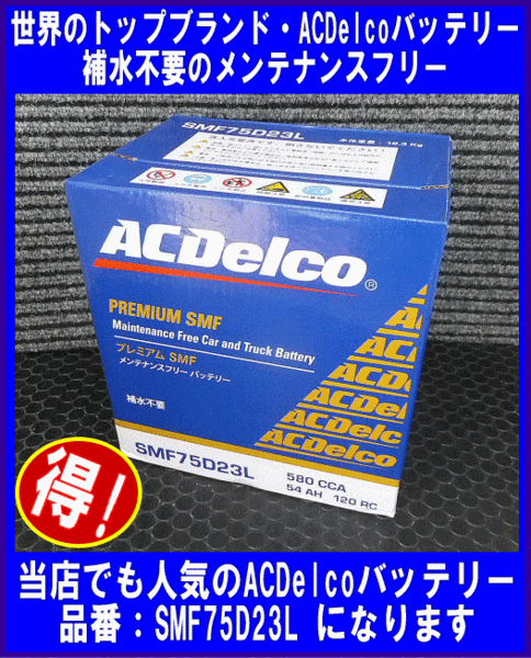 Yahoo!オークション - ACDelco SMF 75D23L 互換55D23L/65D23L/70D23L A...