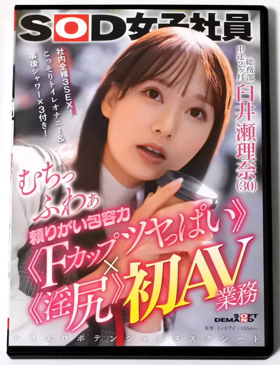 Yahoo!オークション - 【DVD】SOD女子社員 臼井瀬理奈 「 初AV業務