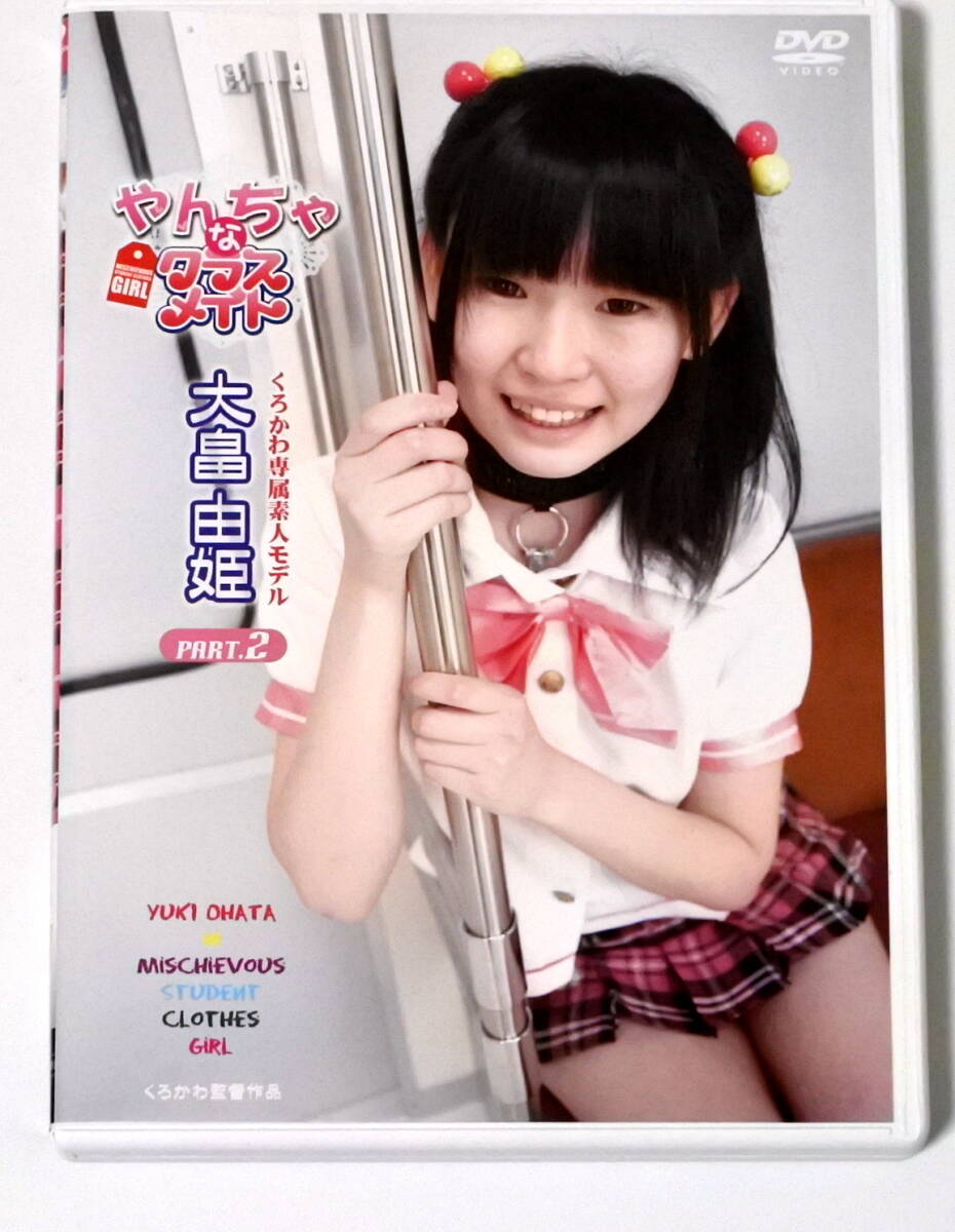 Yahoo!オークション - 【DVD】大畠由姫 「 やんちゃなクラスメイト PAR...
