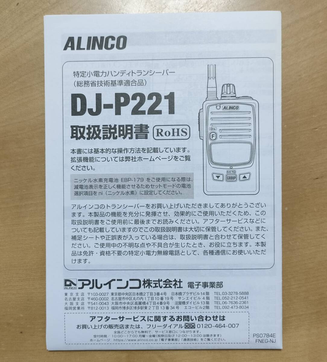 Yahoo!オークション - トランシーバー 2台セット ALINCO DJ-P221 Mタイ...