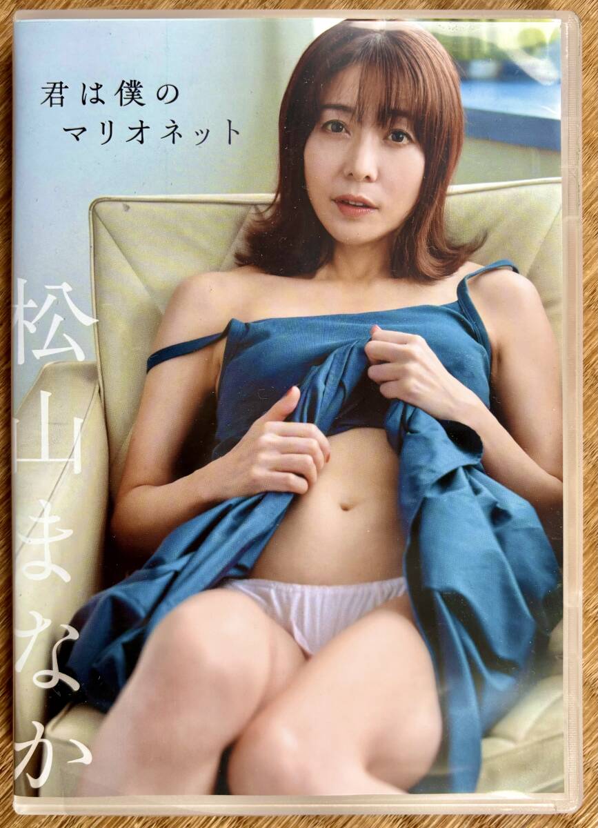 Yahoo!オークション - 松山まなか - 君は僕のマリオネット - MERA-002 ...