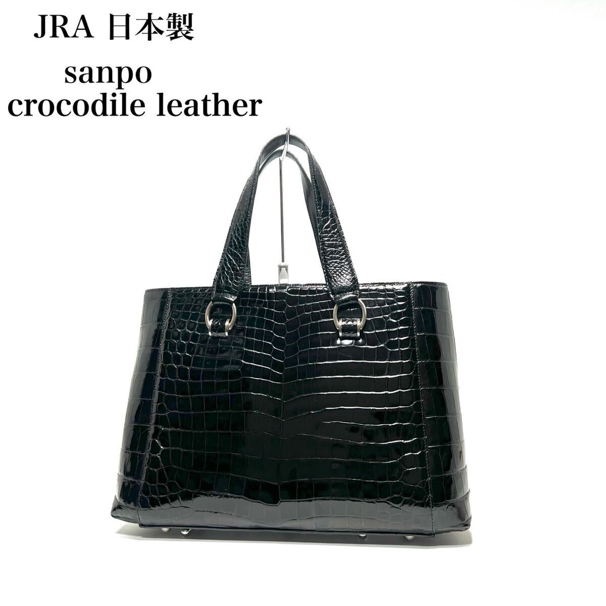 Yahoo!オークション - 【美品】JRA認定 日本製/sanpo 三宝/crocodile ...