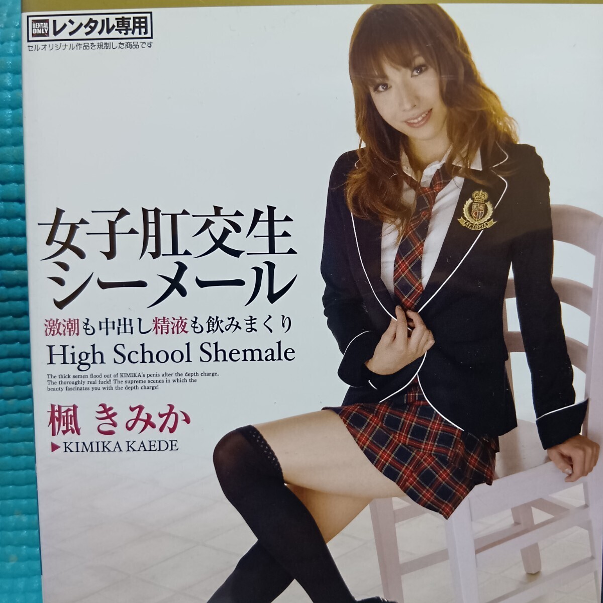 Yahoo!オークション - 女子肛交生シーメール 楓きみか【同梱可】ごっく...