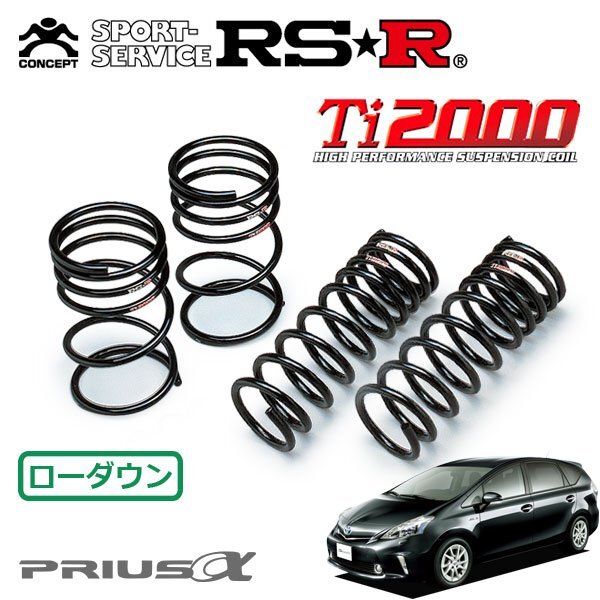 Yahoo!オークション - RSR Ti2000 ダウンサス 1台分セット プリウスα ...