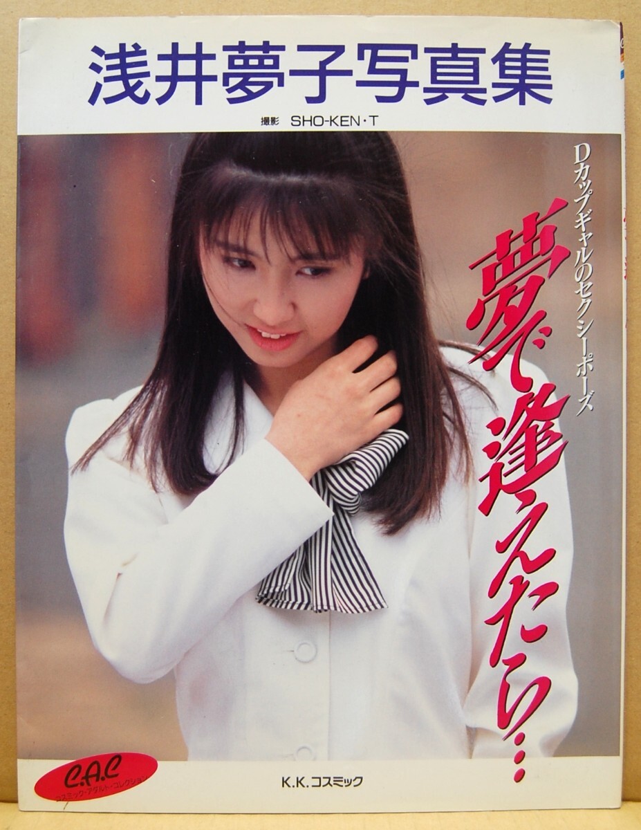 Yahoo!オークション - 【古本・写真集】浅井夢子 写真集・夢で逢えたら
