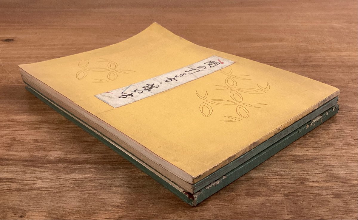 Yahoo!オークション - YY-2657 送料込 宝生流地拍子謡本 地拍子 宝生流...