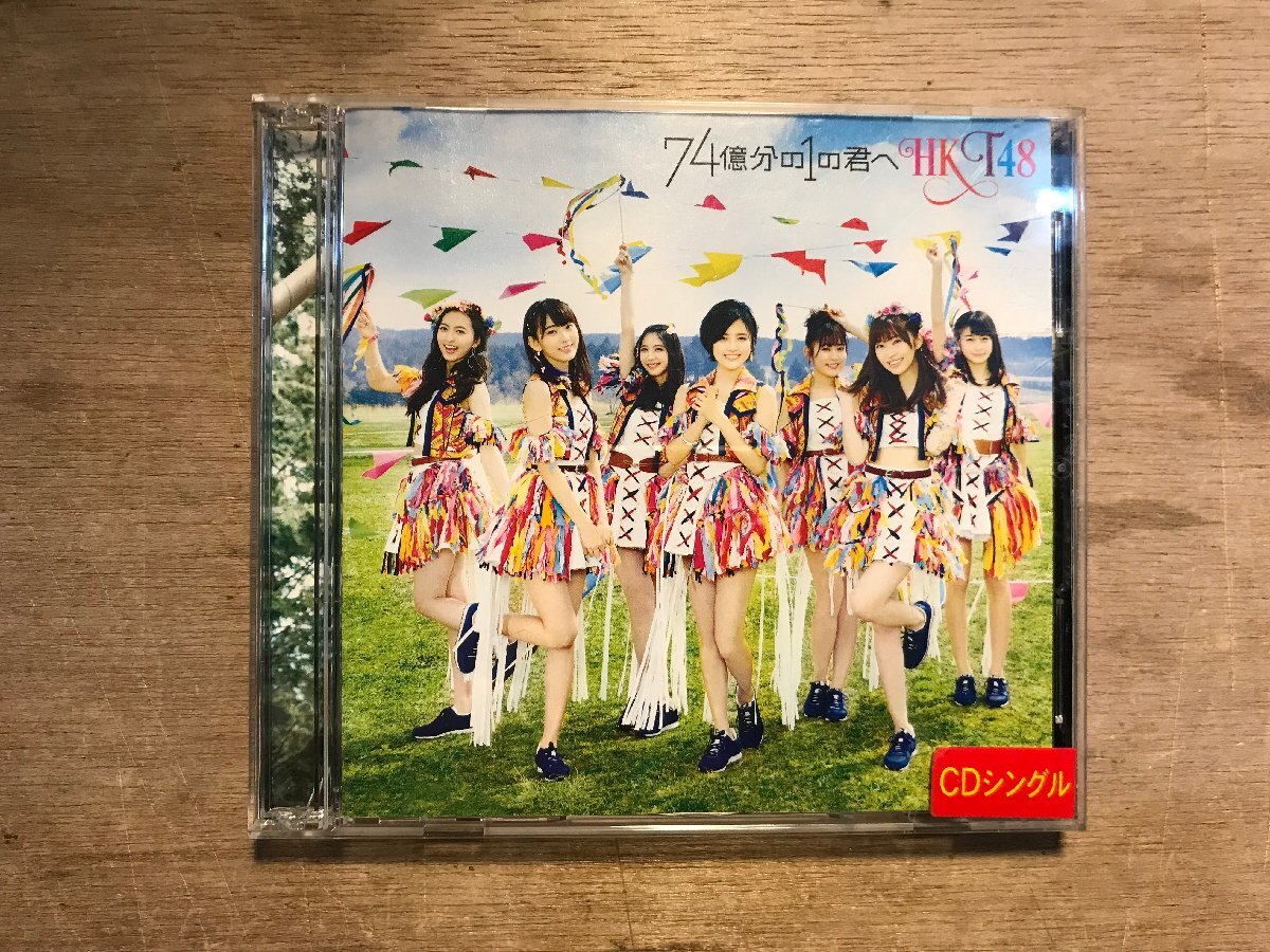 Yahoo!オークション - UU-7798 送料込 74億分の1の君へ HKT48 CD DVD ...