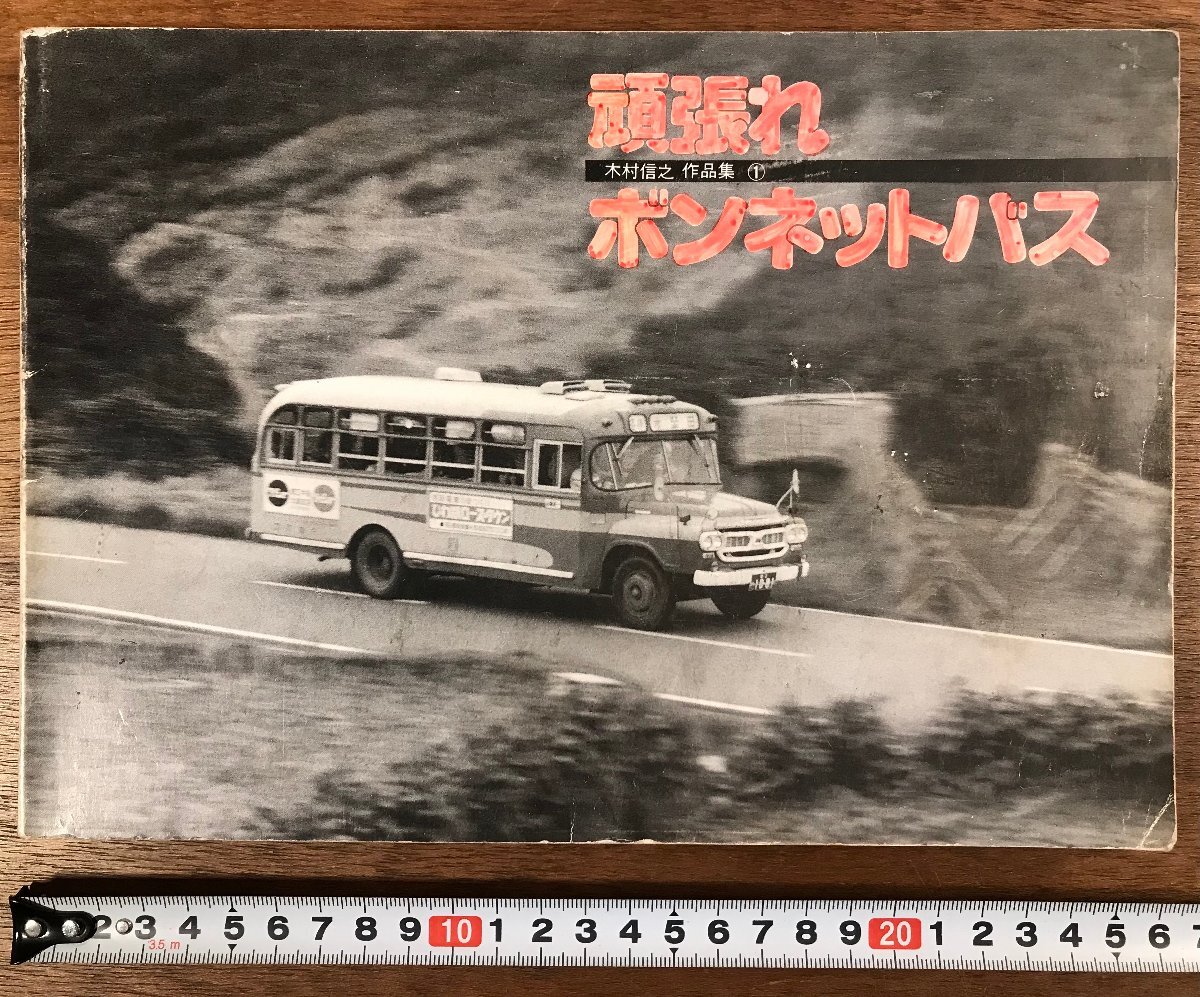 Yahoo!オークション - YY-2240 送料込 頑張れボンネットバス 木村信之 ...