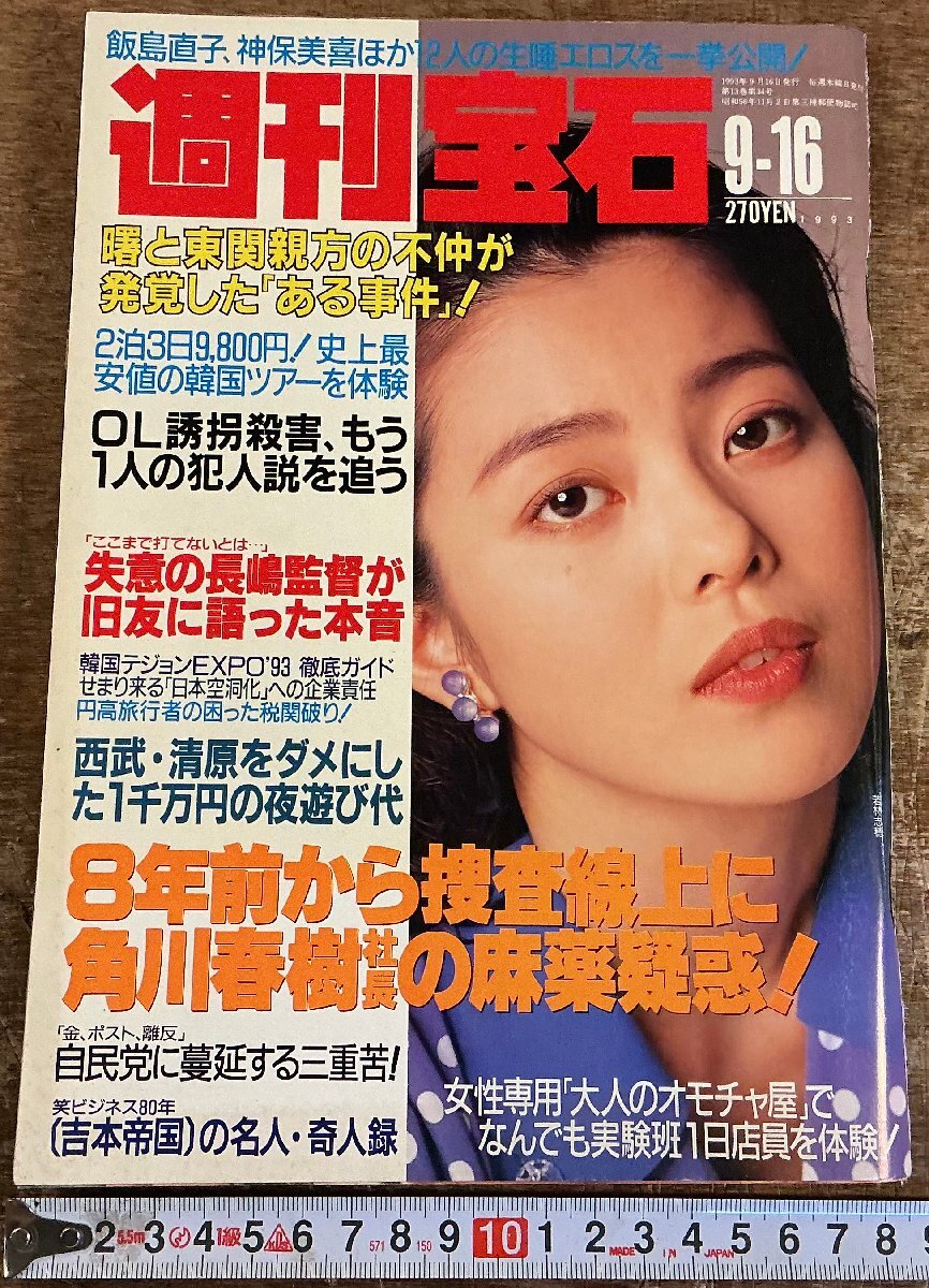 Yahoo!オークション - YY-2626 送料込 週刊宝石 アダルト 池上麗子 秋...
