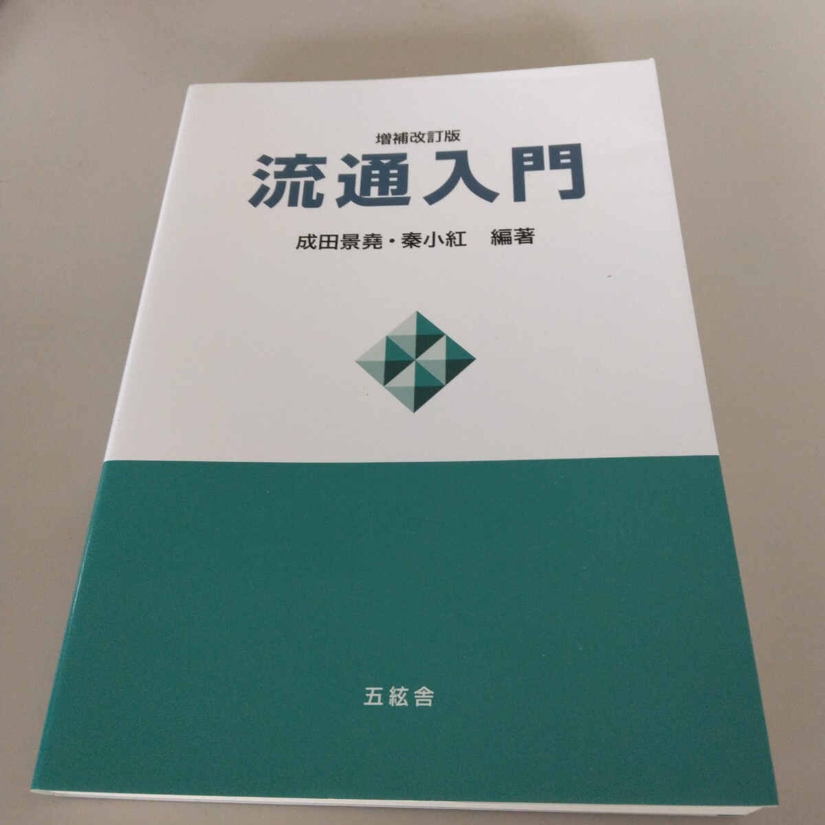 Yahoo!オークション - 0945 流通入門 （増補改訂版） 成田景堯／編著 ...