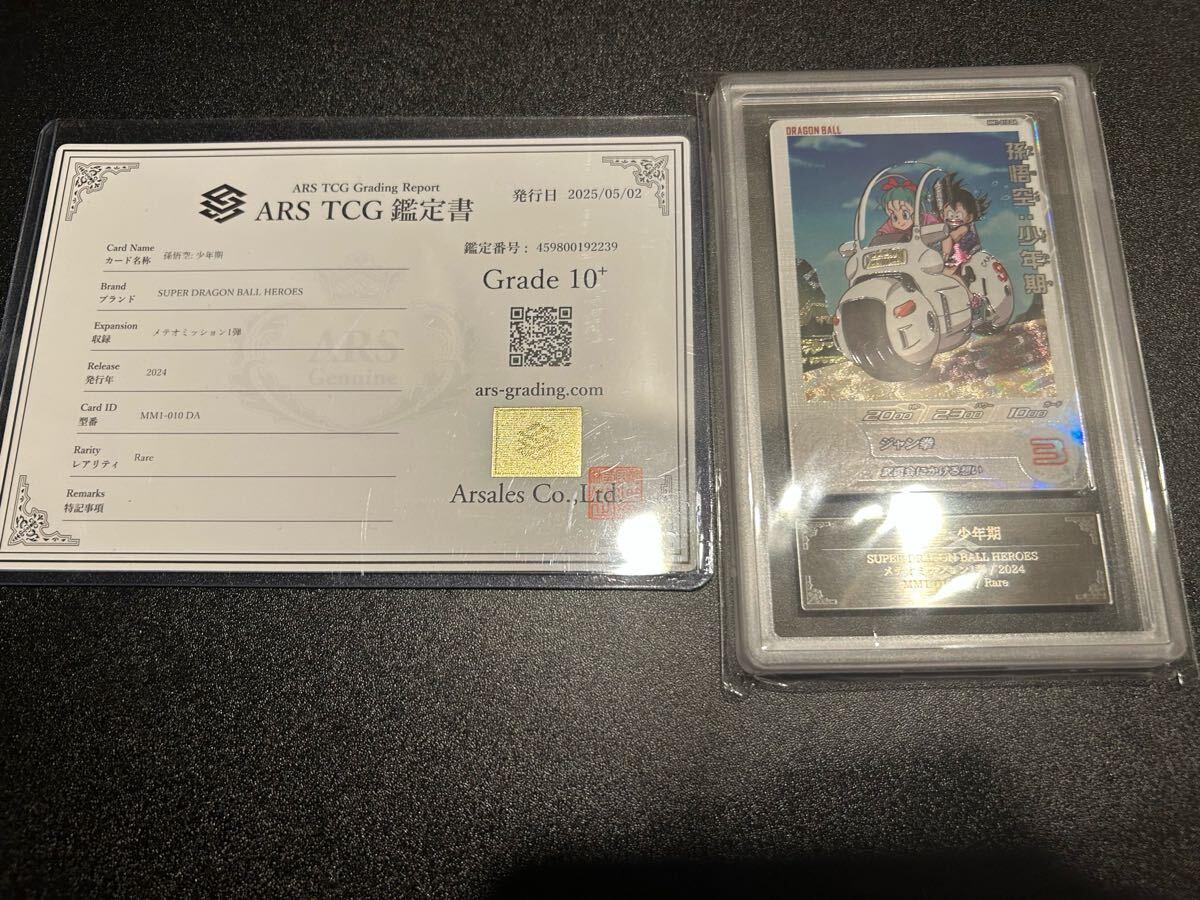 Yahoo!オークション - 1円〜【ARS鑑定10+】孫悟空 少年期MM1-010 DAド...