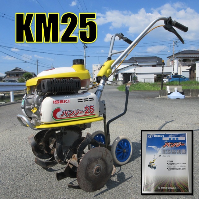 Yahoo!オークション - 〈福岡県大川市発〉イセキ ミニ耕うん機 KM25-BD...