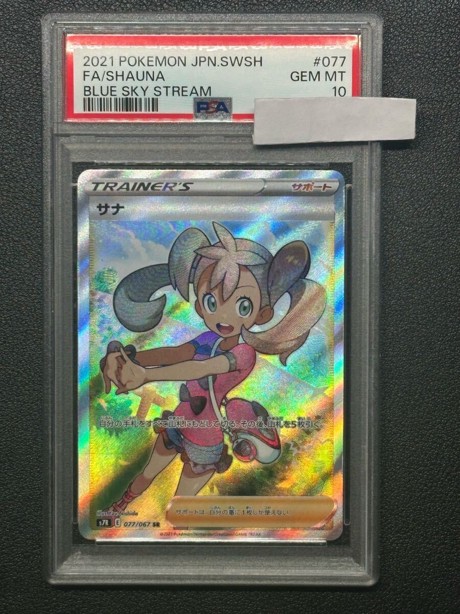 Yahoo!オークション - PSA10 サナ SR S7R 077/067 拡張パック「蒼空ス...