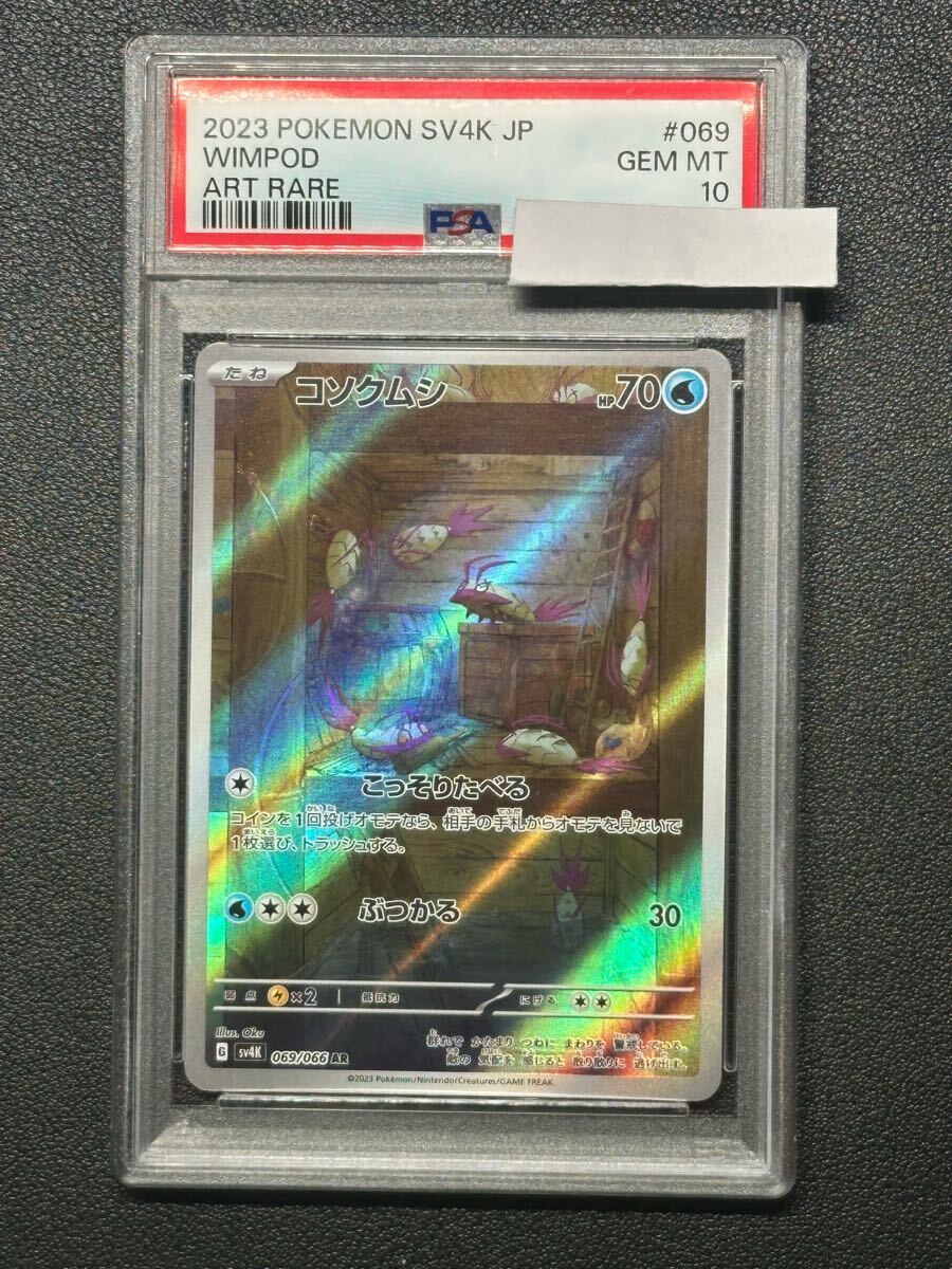 Yahoo!オークション - PSA10 コソクムシ AR SV4K 069/066 拡張パック「...