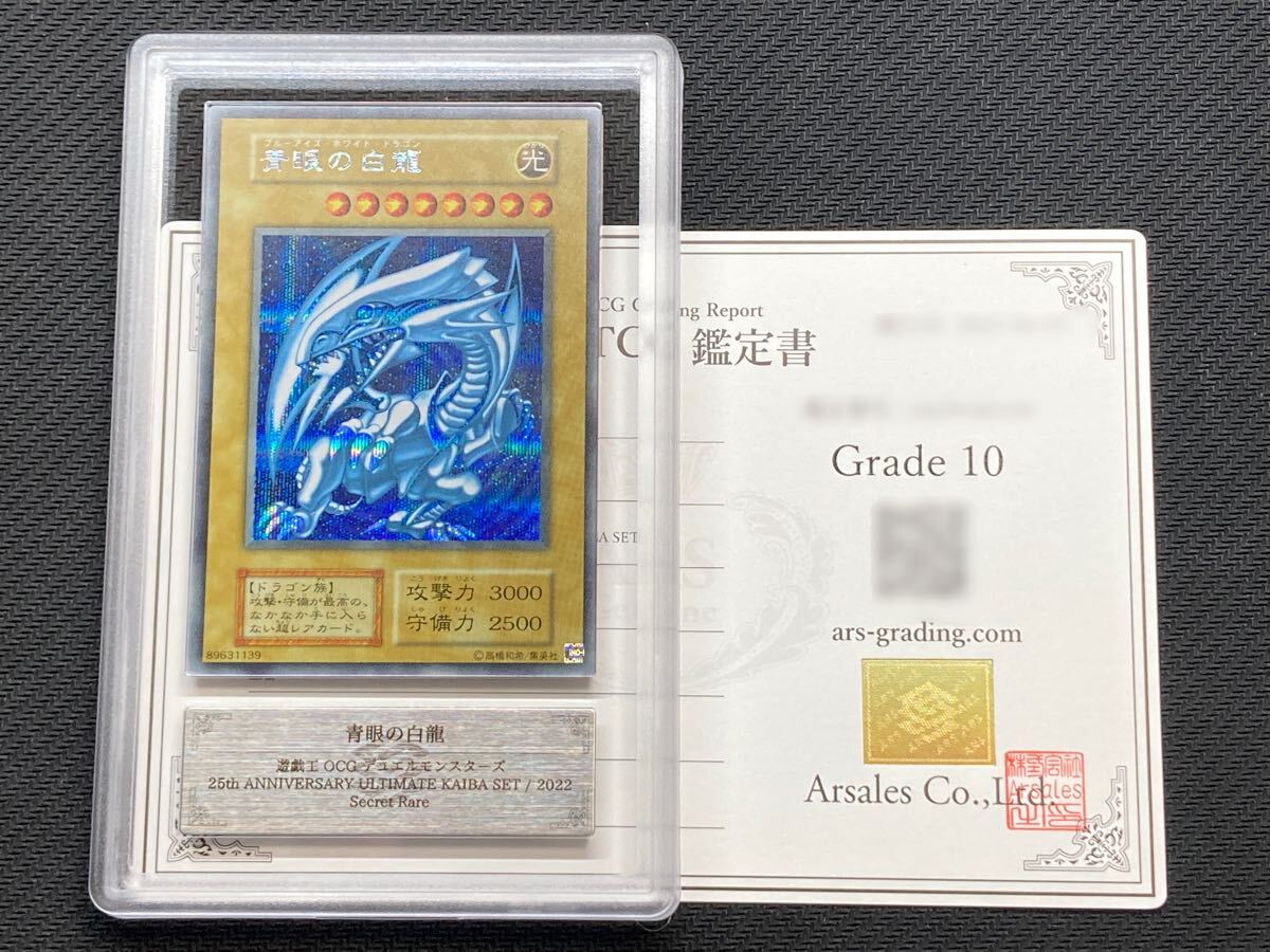 ARS鑑定 10 青眼の白龍 シークレット 海馬セット 25th シクブル anniversary KAIBA SET 遊戯王 OCG PSA BGS ARS10 鑑定品(シングルカード ...