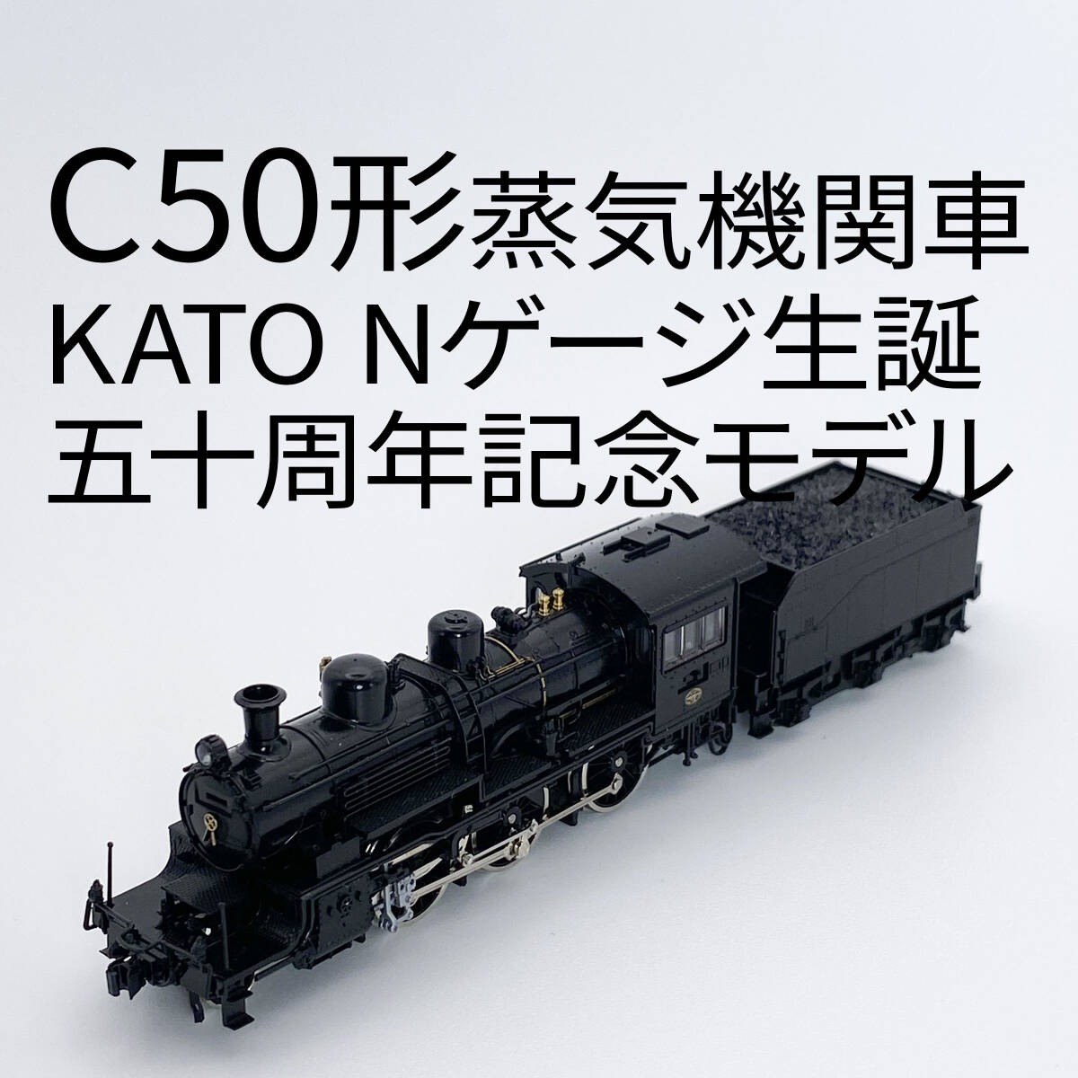 Yahoo!オークション - KATO C50形蒸気機関車 Nゲージ生誕五十周年記念...