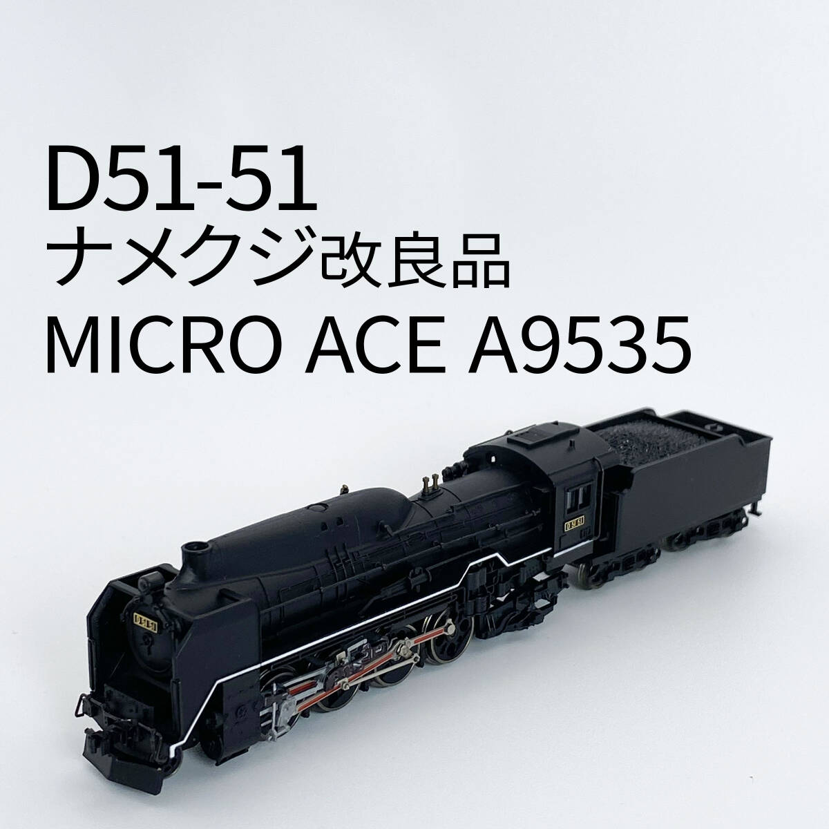 Yahoo!オークション - 希少 MICRO ACE D51-51ナメクジ改良品 マイクロ...