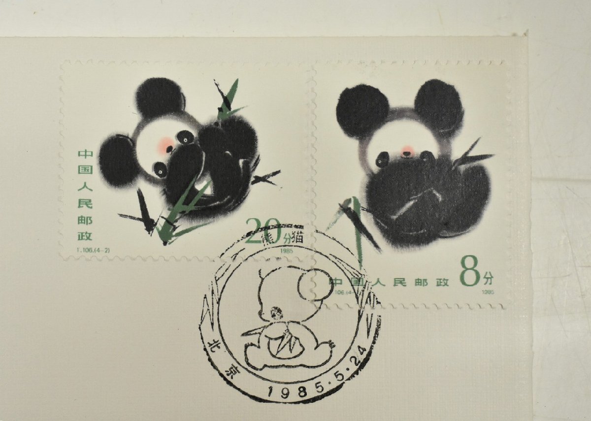 Yahoo!オークション - 竜K49 未使用 中国 切手 中國郵政 熊猫郵票譲巌...