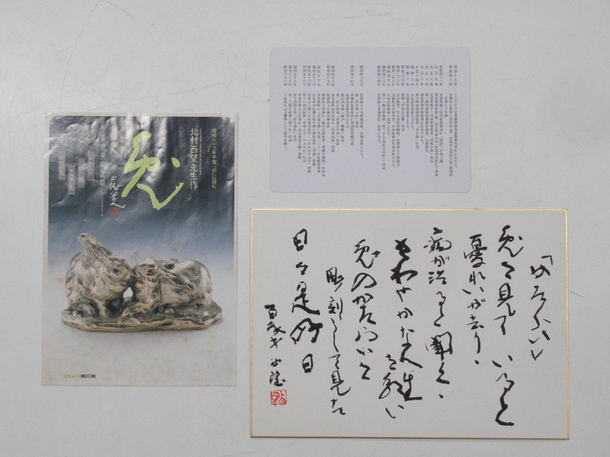 Yahoo!オークション - H977 美品 文化勲章受章作家 北村西望 ブロンズ...