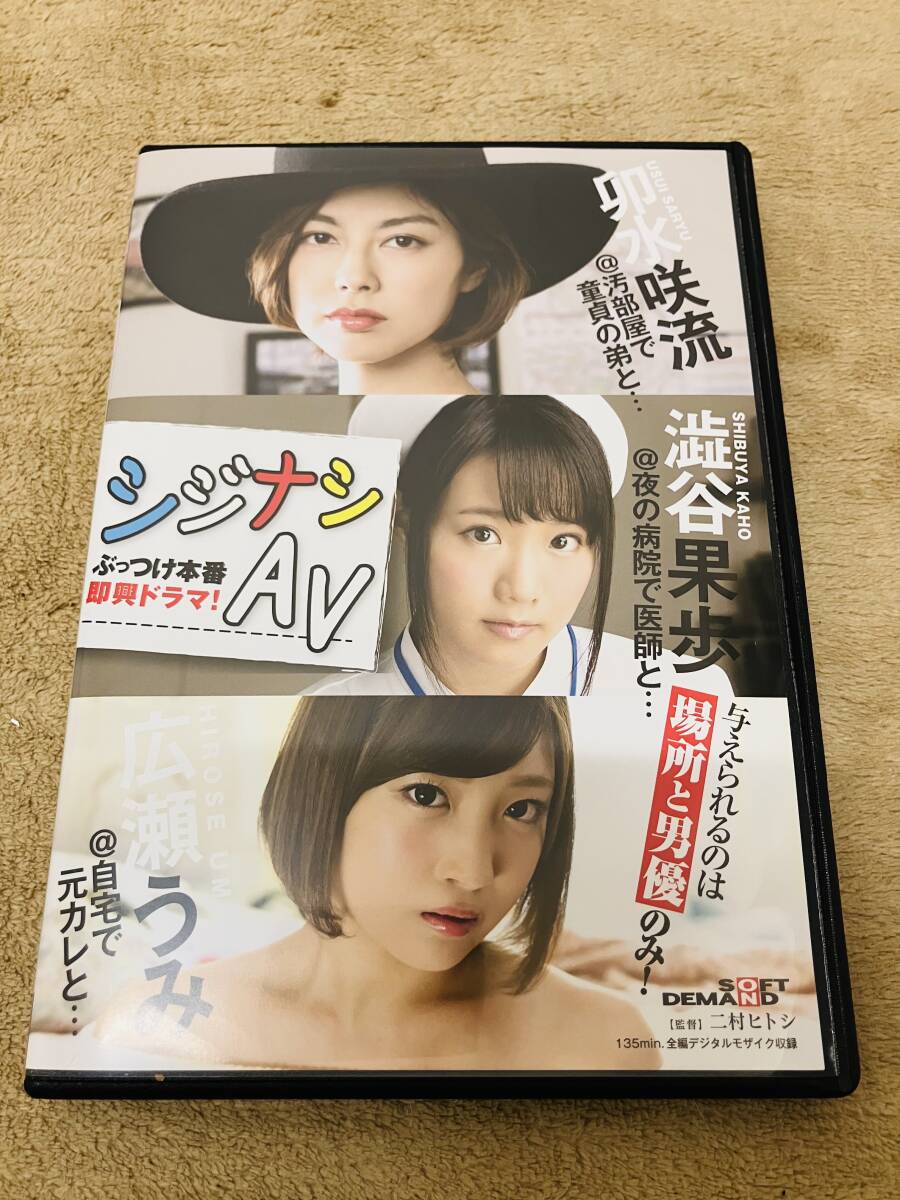 Yahoo!オークション - 卯水咲流 澁谷果歩 広瀬うみ シジナシAV ぶっつ...