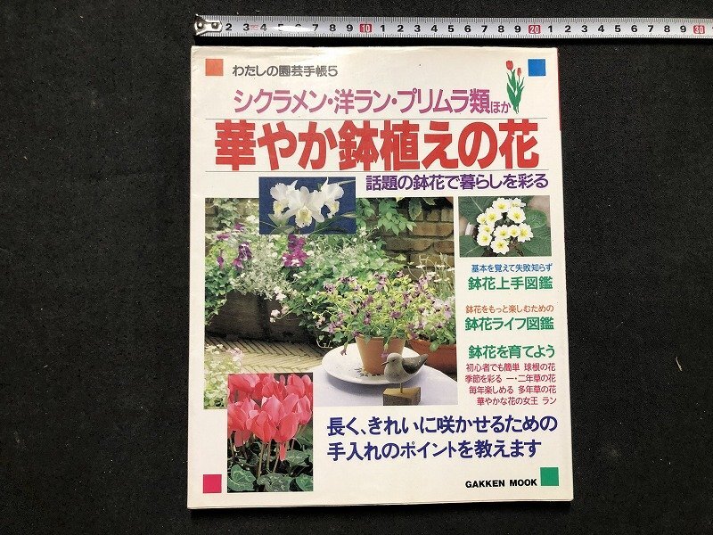 Yahoo!オークション - z わたしの園芸手帳5 華やかな鉢植えの花 シク...