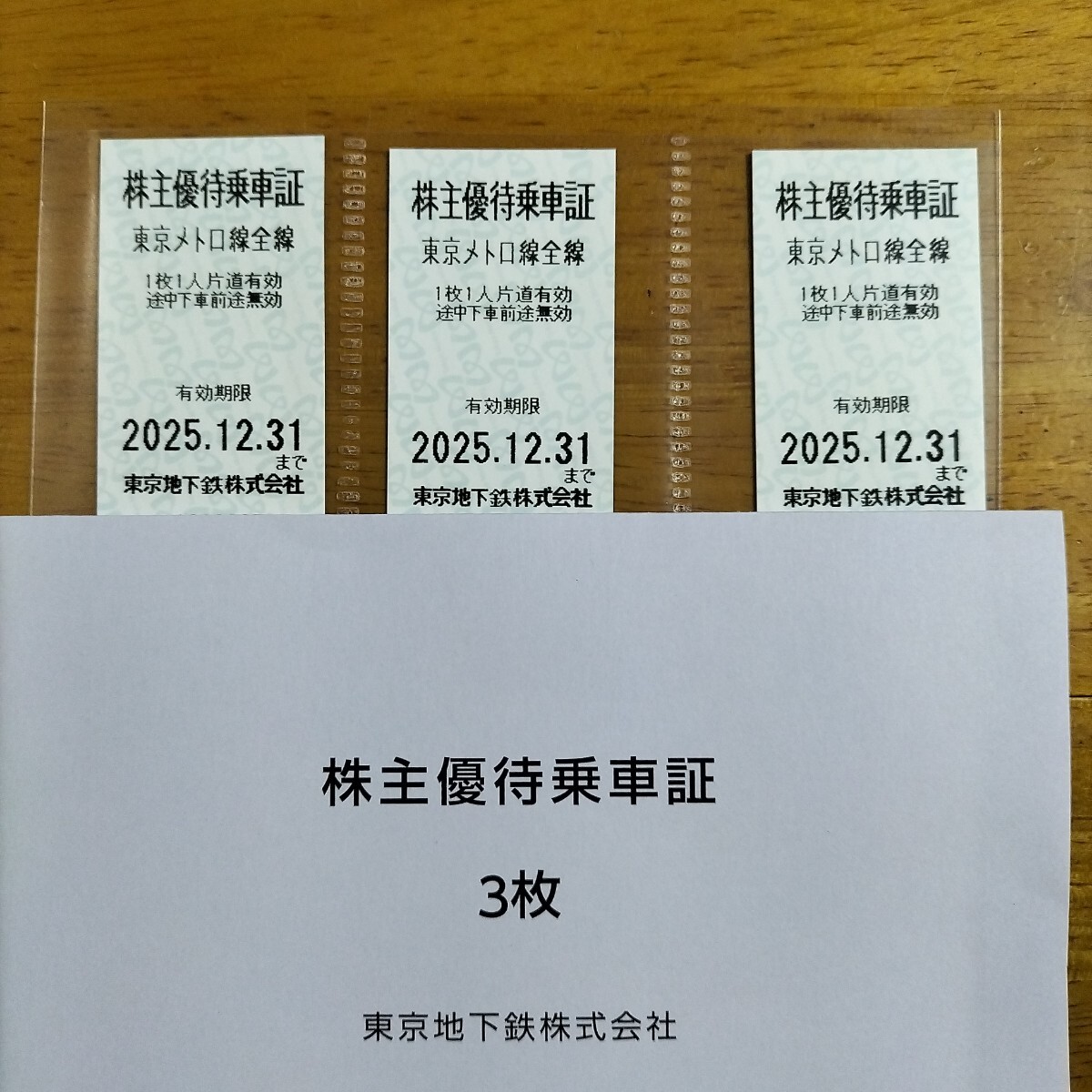 Yahoo!オークション - 東京メトロ 株主優待乗車証3枚 2025/12/31
