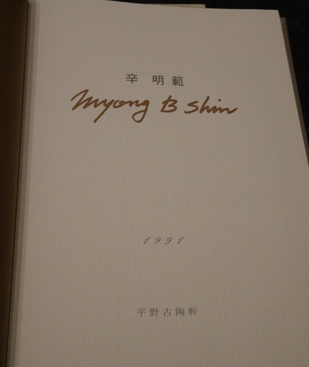 Yahoo!オークション - rarebookkyoto S312 辛明範 平野古陶軒 1991年 ...