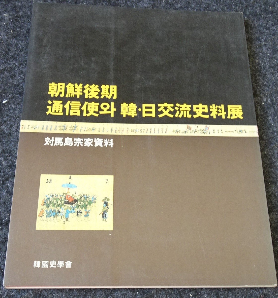 Yahoo!オークション - rarebookkyoto S327 朝鮮後期 通信使資料展 対馬...
