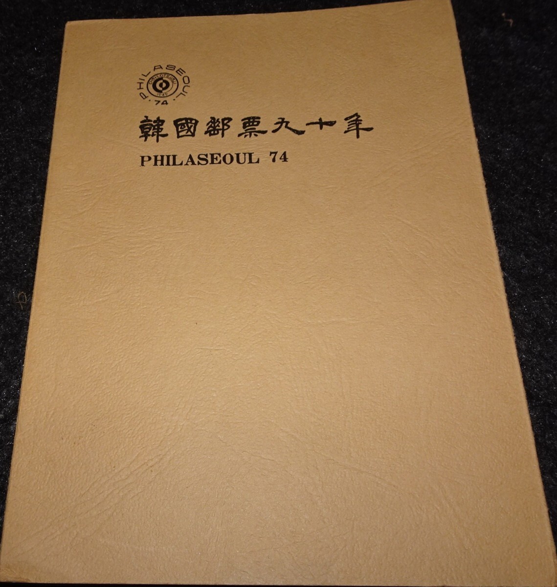 Yahoo!オークション - rarebookkyoto s658 朝鮮 韓国切手九十年 1974年...