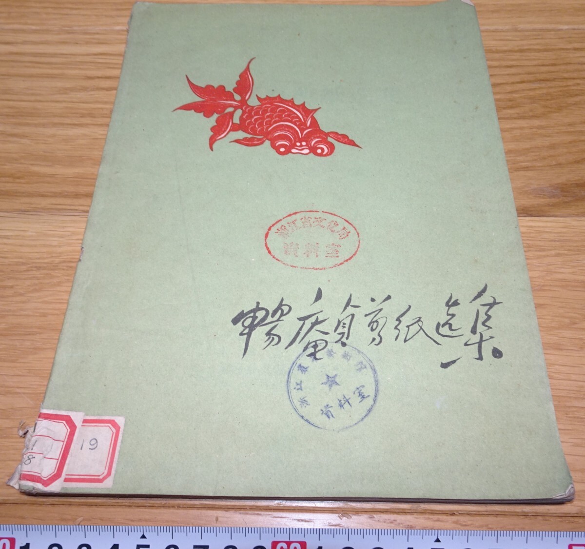 Yahoo!オークション - rarebookkyoto 1F119 絵資料 暢庵貞剪紙選集 196...