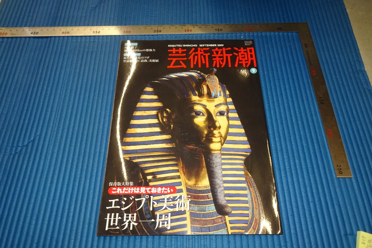 Yahoo!オークション - rarebookkyoto F3B-767 エジプト 藝術新潮 9 雑...