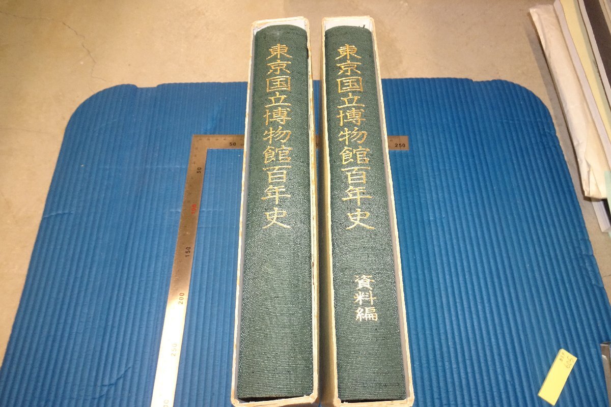 Yahoo!オークション - Rarebookkyoto F3B-605 東京国立博物館百年史 二...