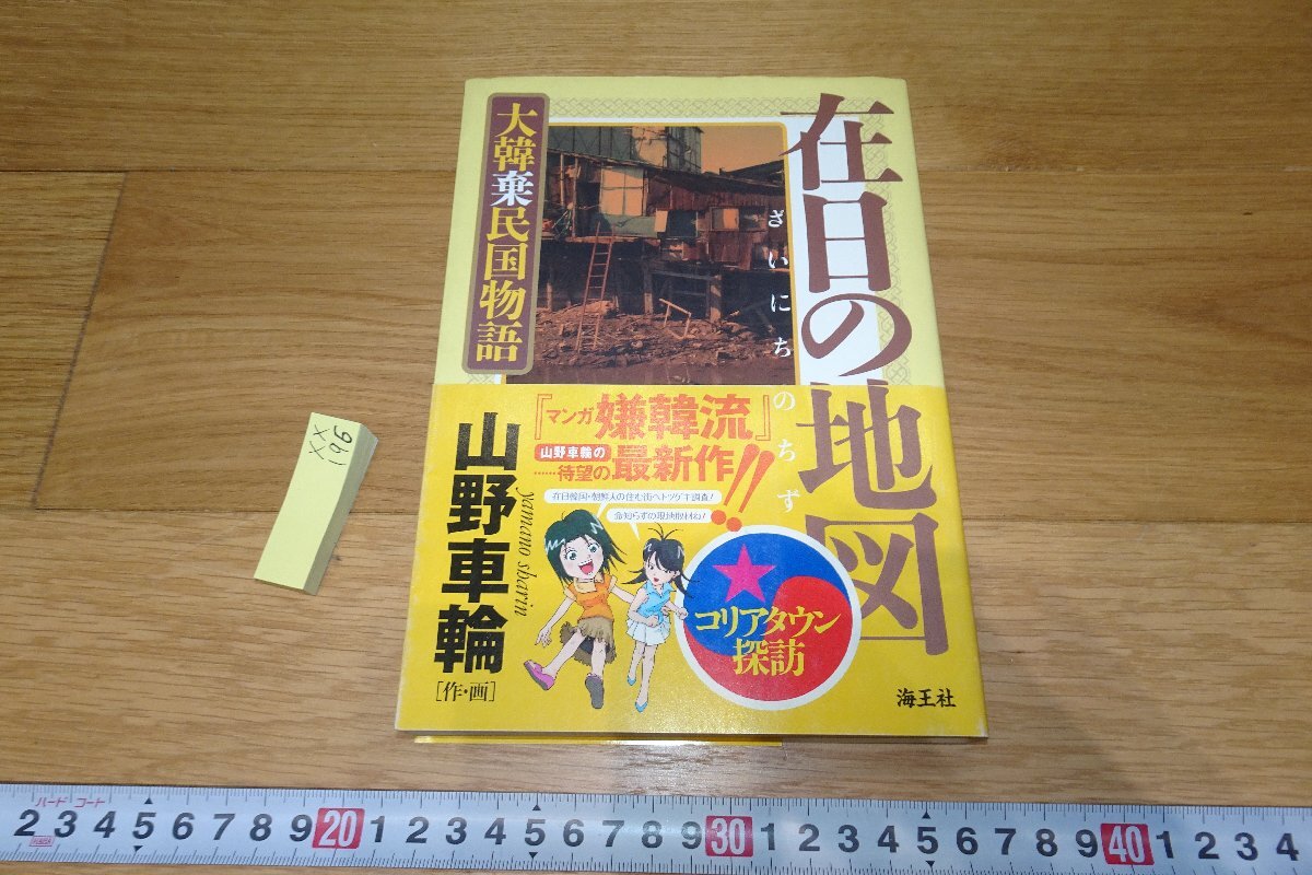 Yahoo!オークション - rarebookkyoto 196 李朝朝鮮 漫画・在日の地図 ...