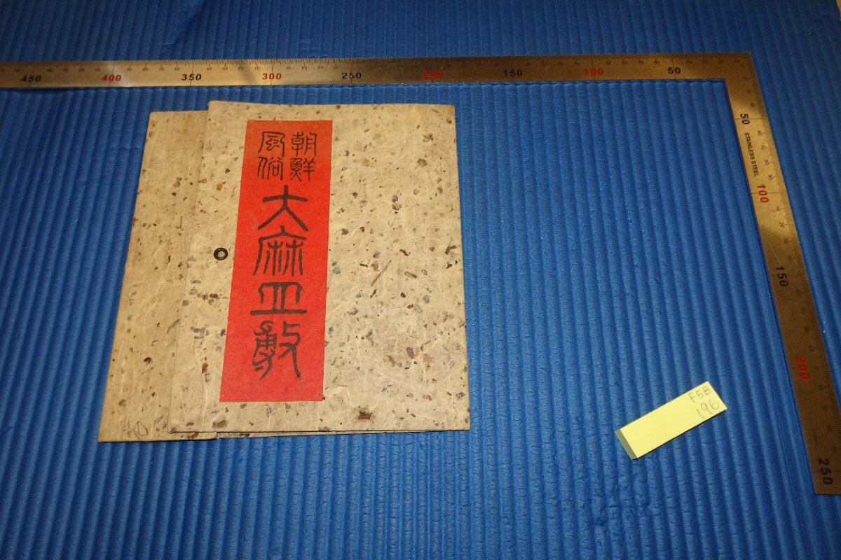 Yahoo!オークション - rarebookkyoto F5B-196 戦前 李朝朝鮮 朝鮮風俗...