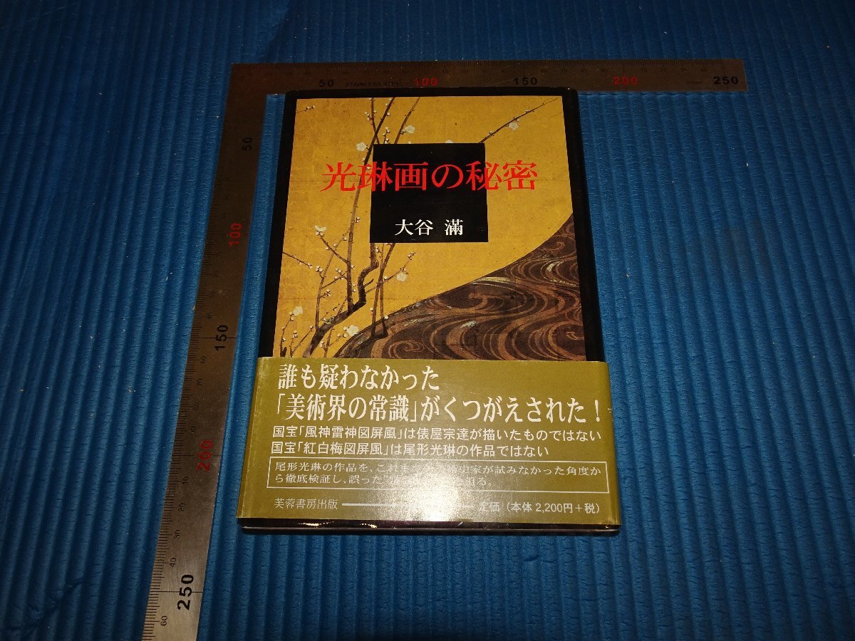 Yahoo!オークション - Rarebookkyoto F2B-194 光琳画の秘密 大谷満 芙...
