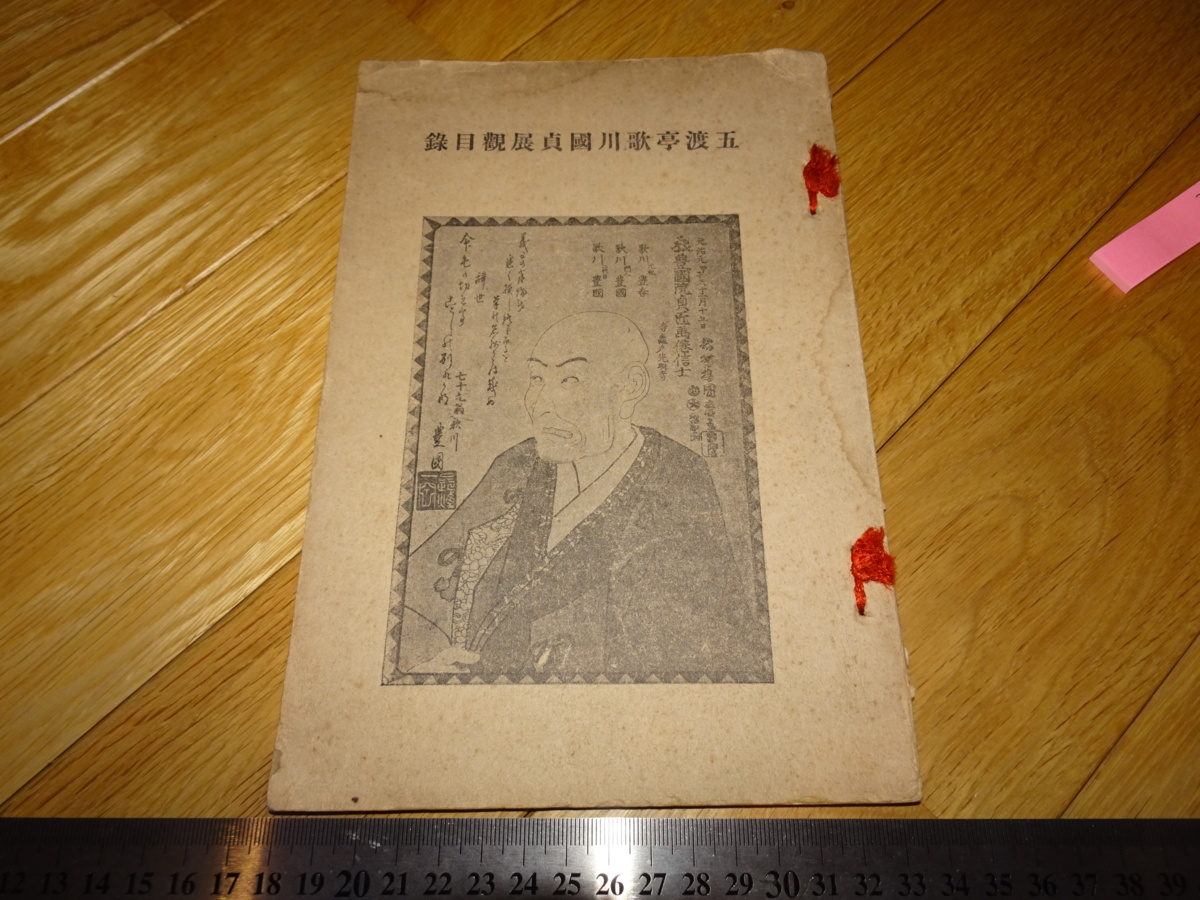 Yahoo!オークション - Rarebookkyoto 2F-A489 五渡亭 歌川国貞展観目録...