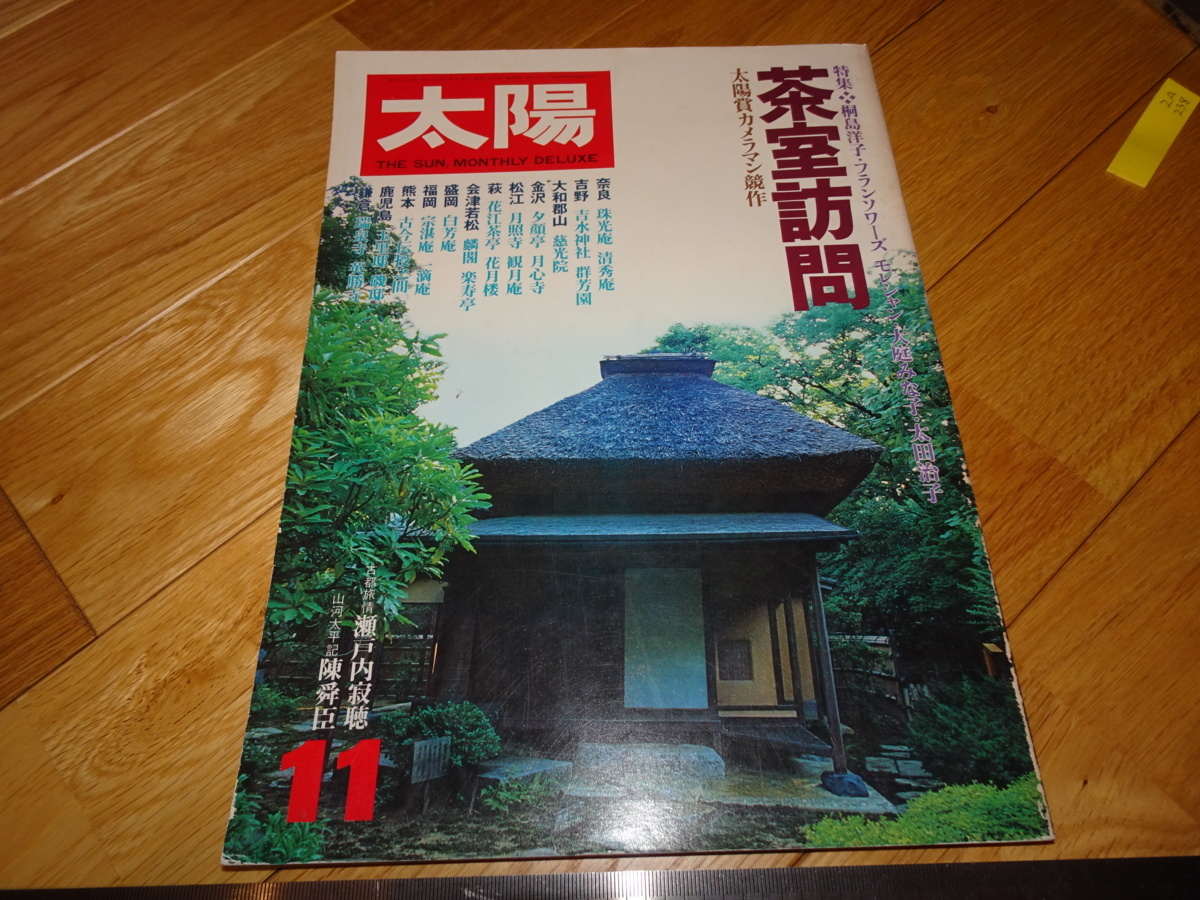 Yahoo!オークション - Rarebookkyoto 2F-A238 茶室訪問 太陽特集 平凡...
