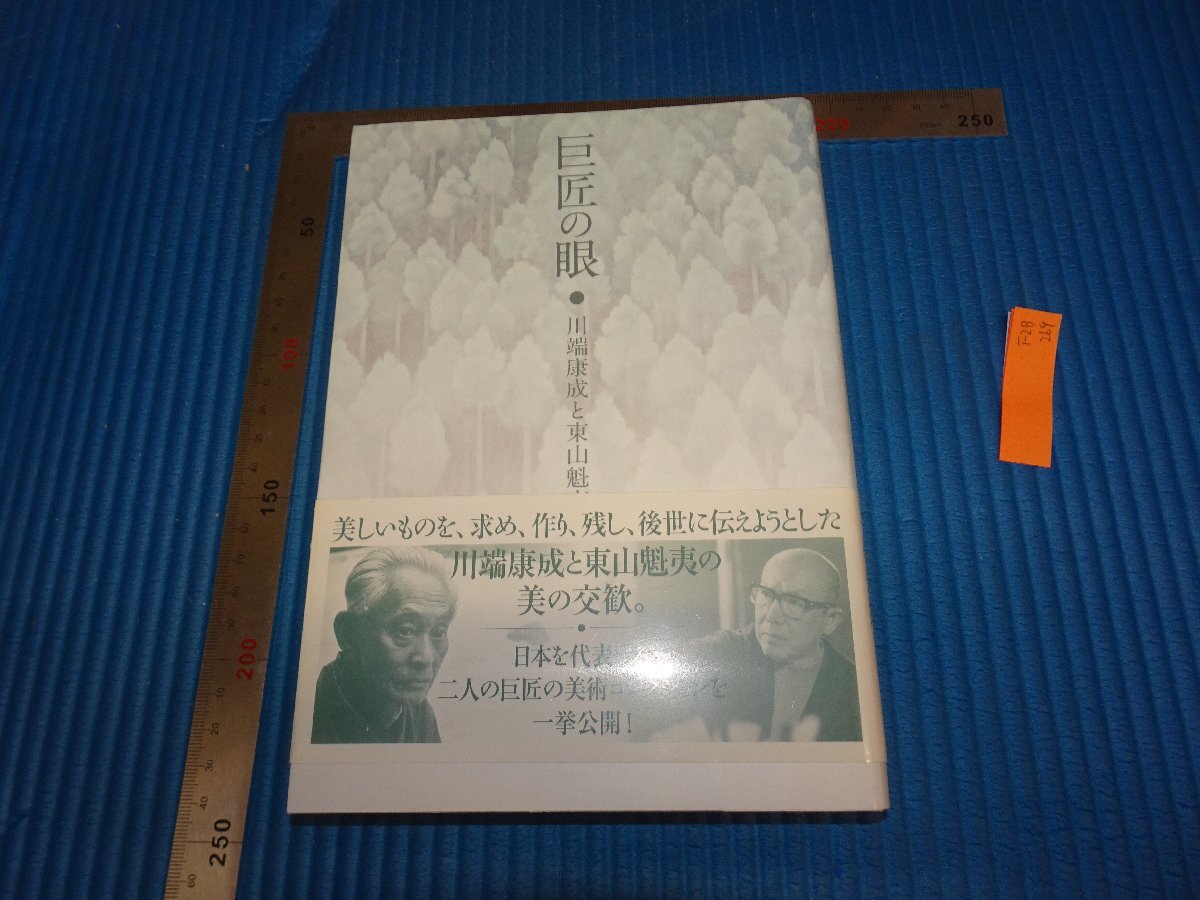 Yahoo!オークション - Rarebookkyoto F2B-269 巨匠の眼ー川端康成と東...