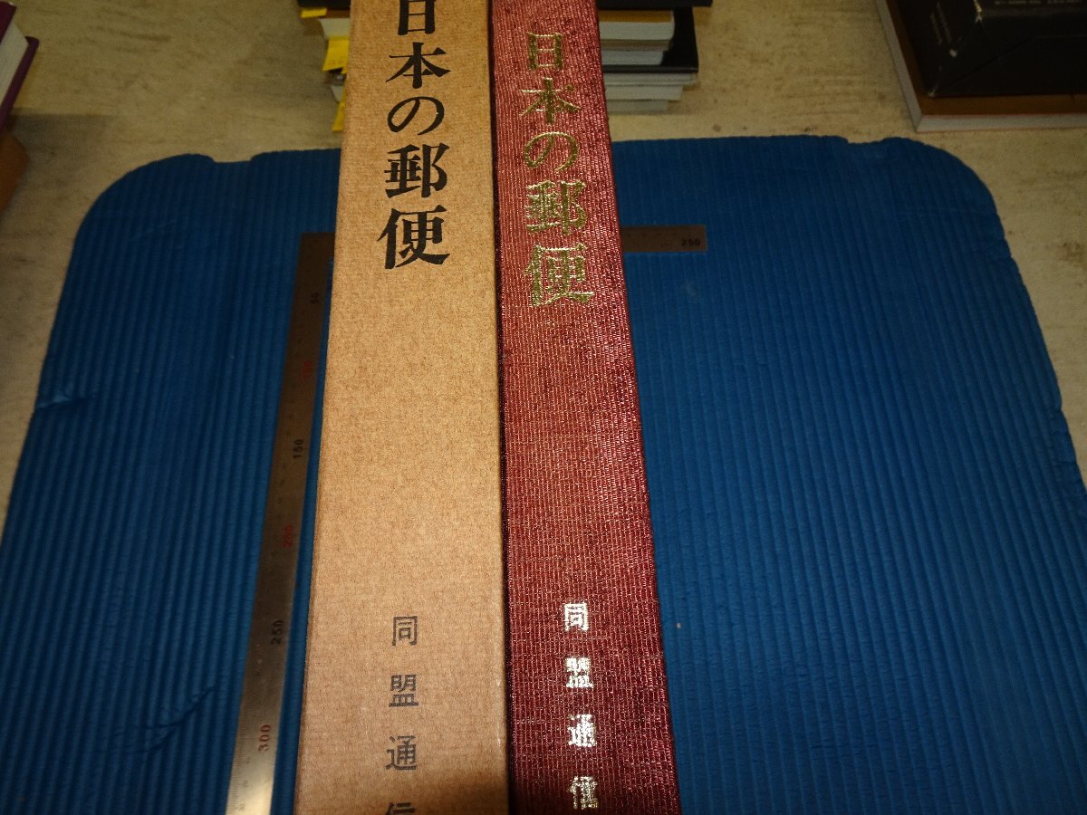 Yahoo!オークション - Rarebookkyoto F2B-60 日本の郵便 写真集 大型本...