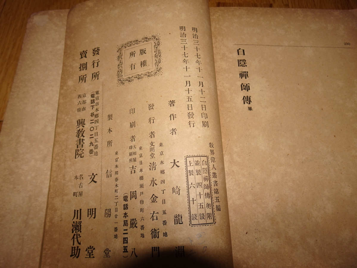 Yahoo!オークション - rarebookkyoto m948 白隠禅師傳 大崎龍淵 1904 ...