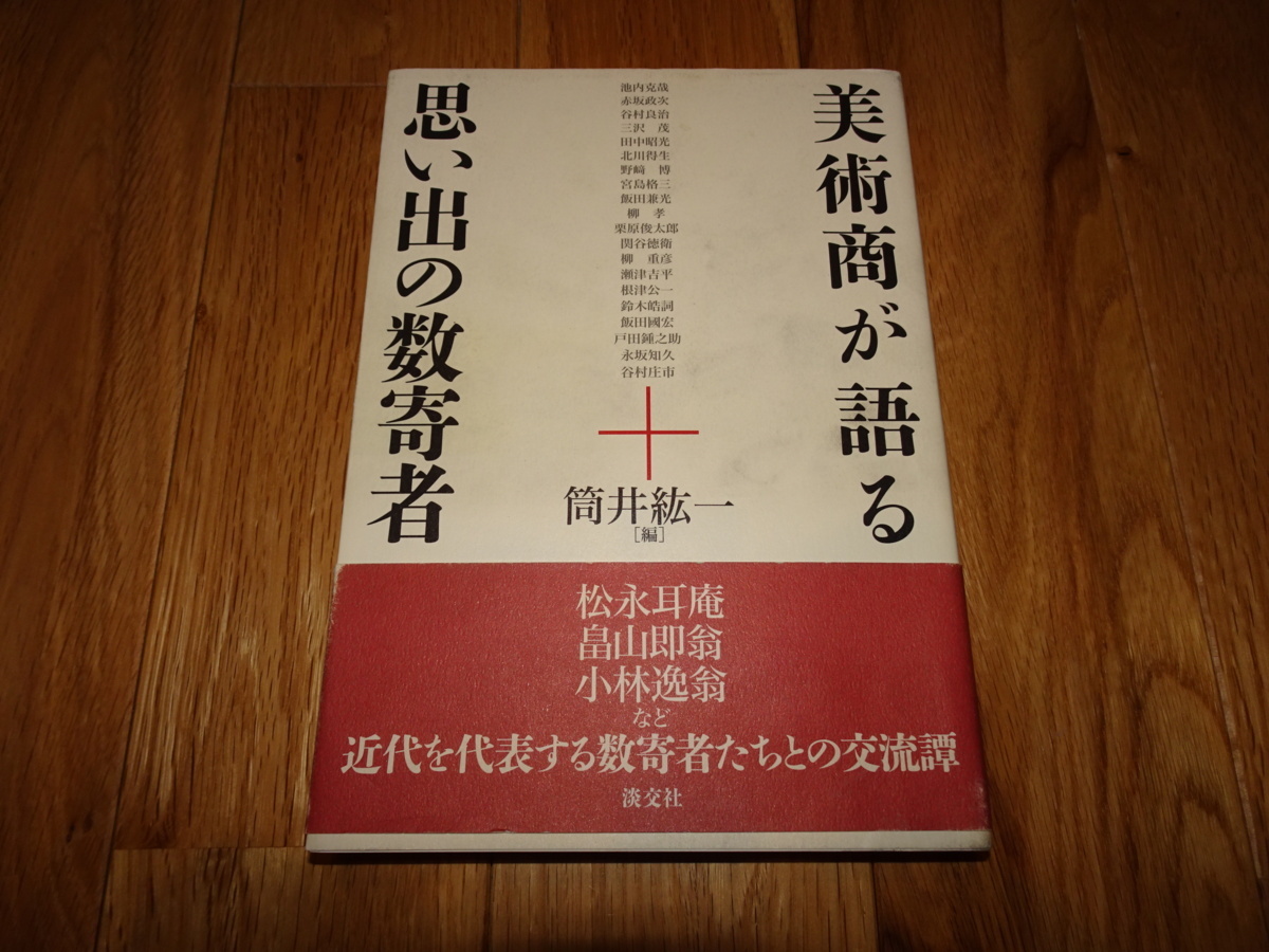 Yahoo!オークション - rarebookkyoto m966 美術商が語る 思いての数寄...