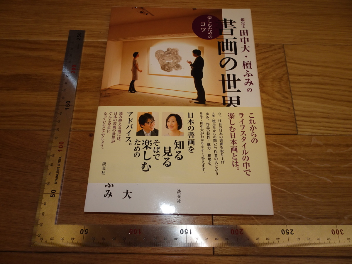 Yahoo!オークション - Rarebookkyoto 2F-B119 書画の世界 田中大 淡交...