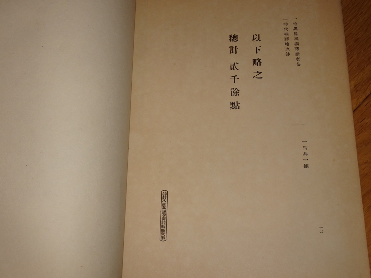 Yahoo!オークション - Rarebookkyoto 2F-A326 書画骨董目録 某家 2000...