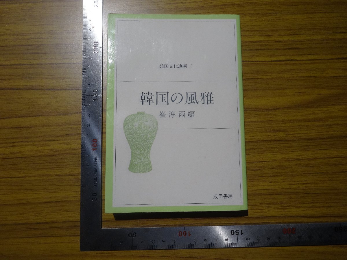 Yahoo!オークション - Rarebookkyoto G729 韓国の風雅 韓国文化選書1 1...