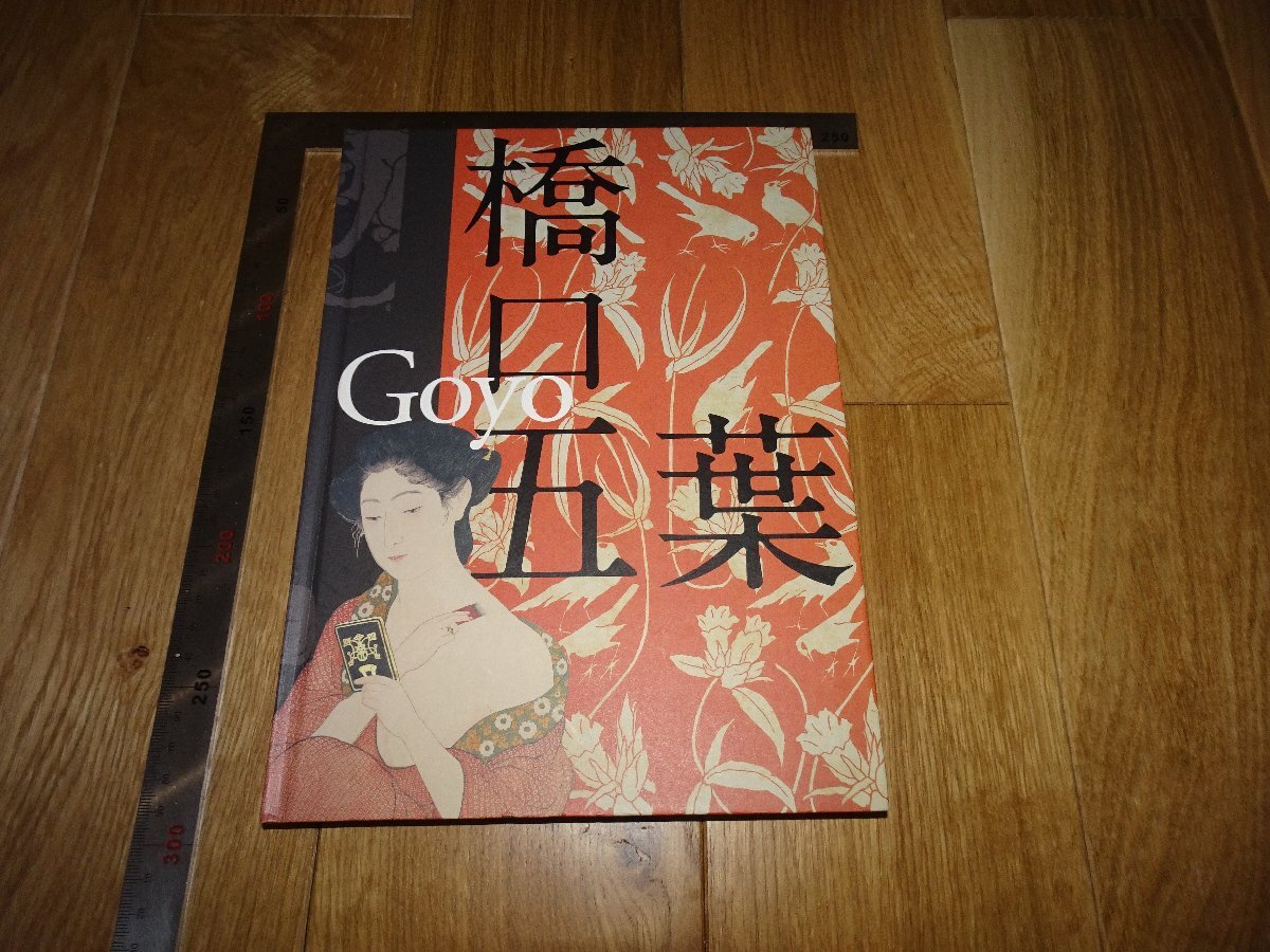 Yahoo!オークション - Rarebookkyoto 1FB-366 橋本五葉 展覧会図録 千...