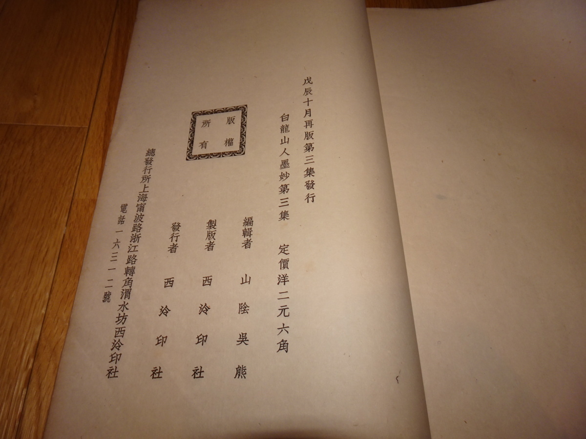 Yahoo!オークション - Rarebookkyoto o390 王震/一亭 白龍山人墨妙 第...