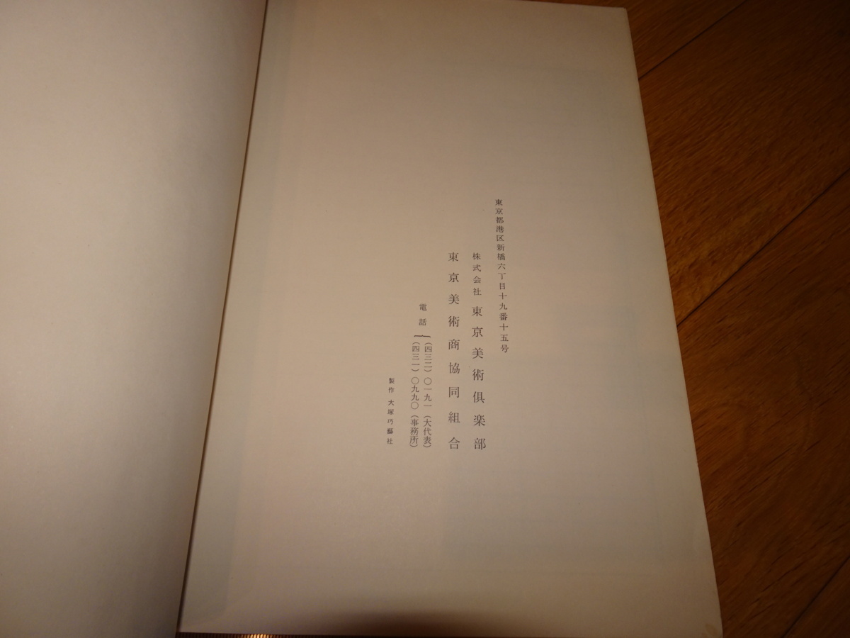 Yahoo!オークション - Rarebookkyoto 2F-A351 書画骨董展観目録 二月 ...