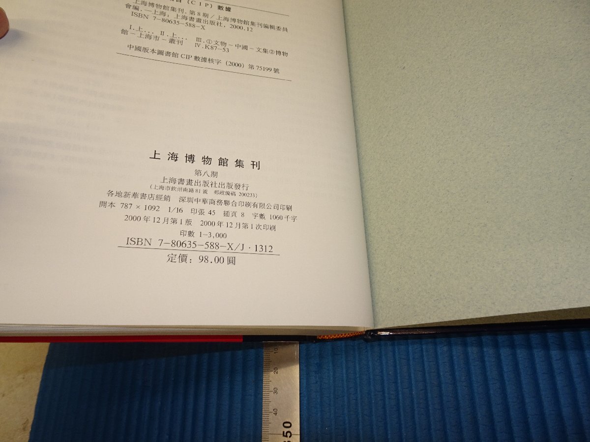 Yahoo!オークション - Rarebookkyoto F2B-685 上海博物館ー集刊 第八期...