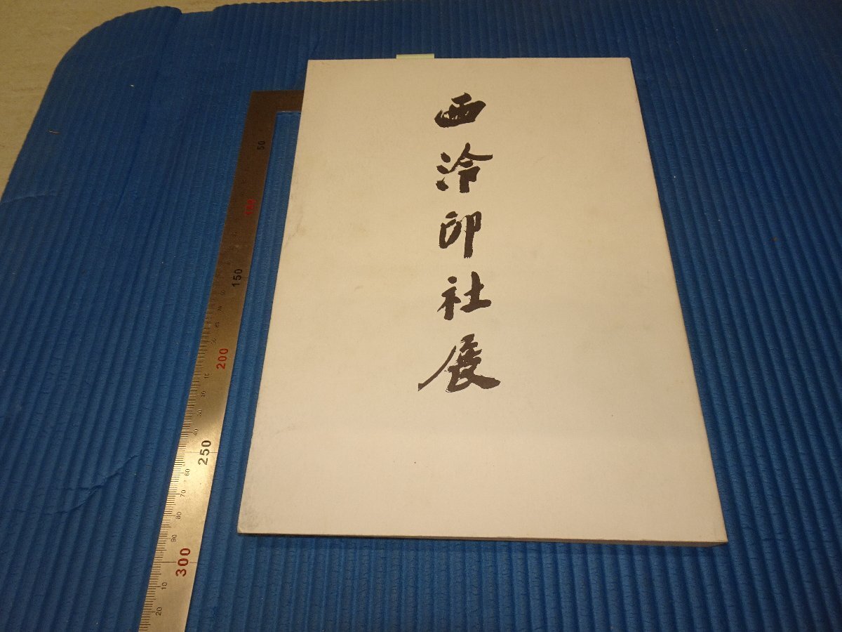 Yahoo!オークション - Rarebookkyoto F2B-690 西冷印社展 目録 松坂屋 ...