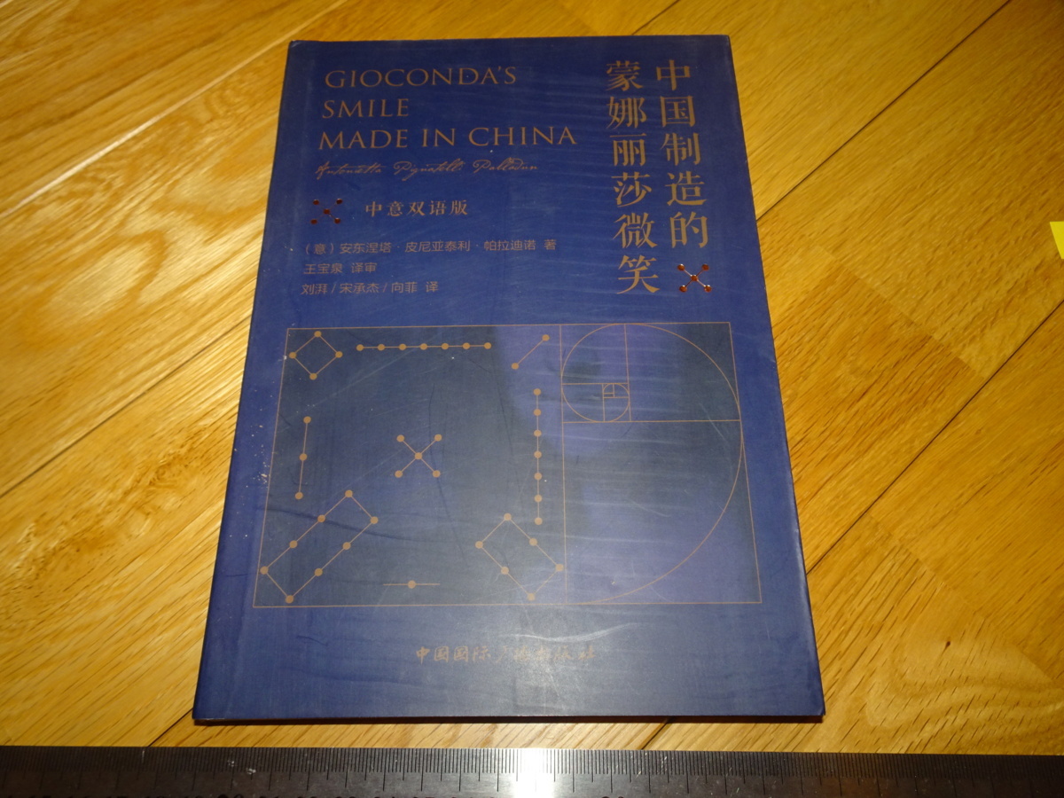 Yahoo!オークション - Rarebookkyoto 2F-A786 中国製造的蒙娜麗莎微笑 ...